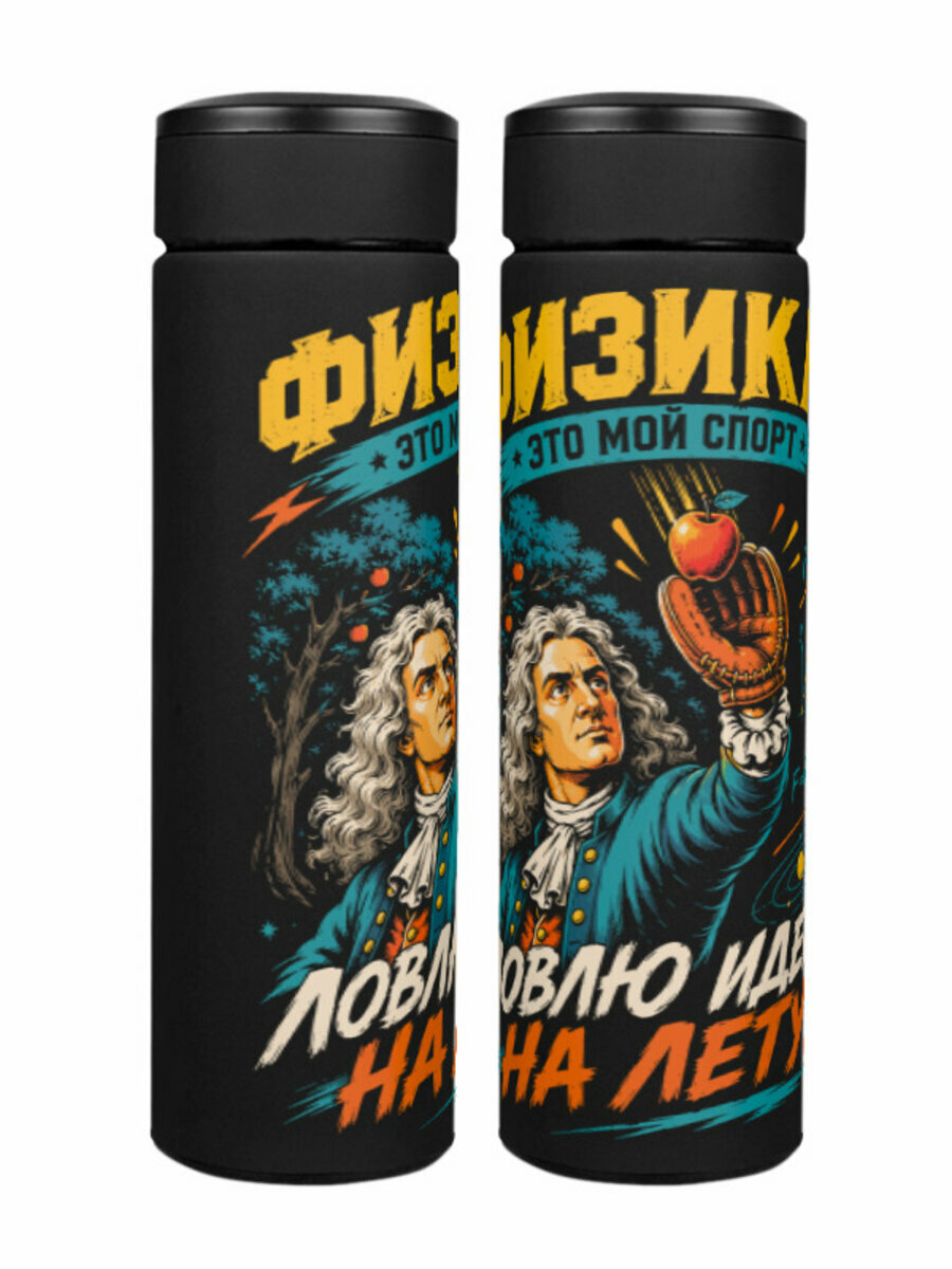 Термос «Физика это мой спорт, ловлю идеи на лету!» (черный)