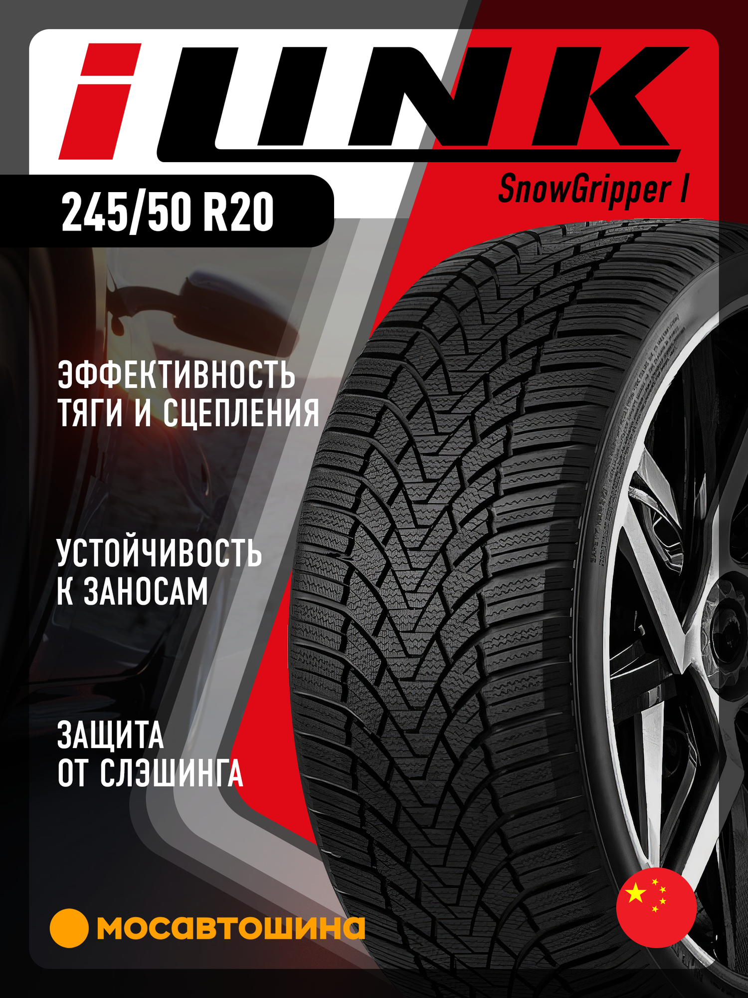 Зимние автомобильные шины iLINK SnowGripper I 245/50 R20 105H XL