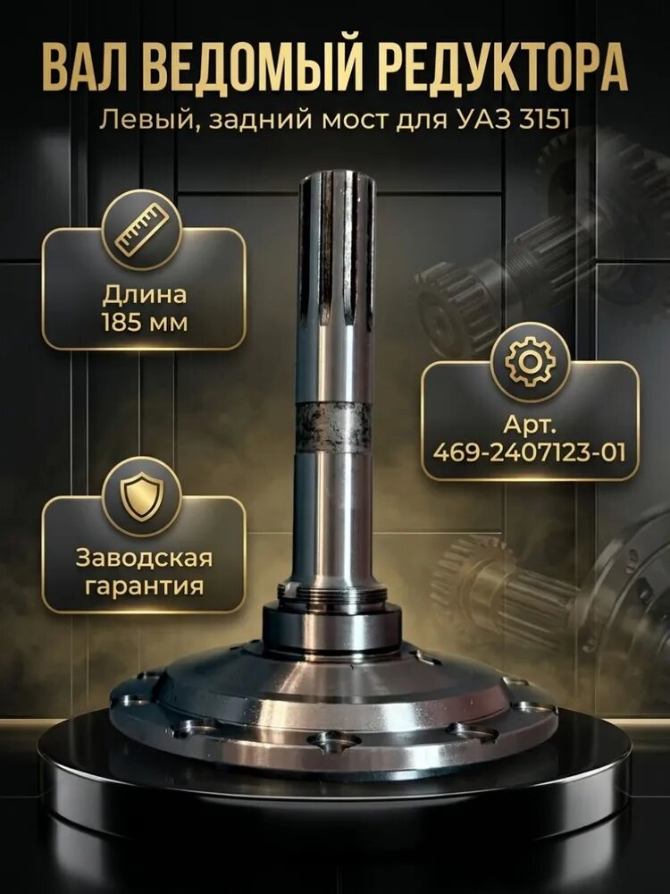 Запчасти, Вал ведомый колесного редуктора заднего моста левый L185, для а/м УАЗ-3151