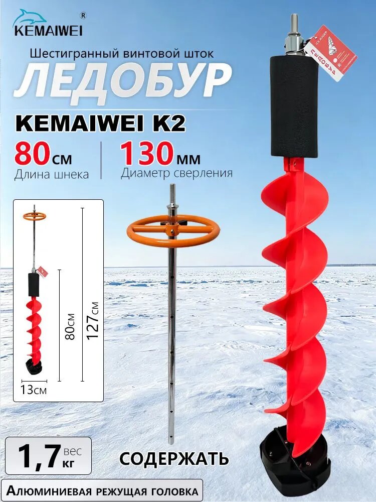 KEMAIWEI Шнек ледобура K2, 80 см, диаметр бурения 130 мм, вес 1.7 кг, алюминиевая головка