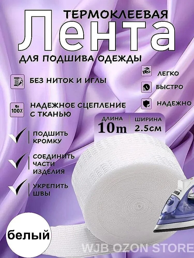 Термоклеевая лента-паутинка для подшивки брюк, белая
