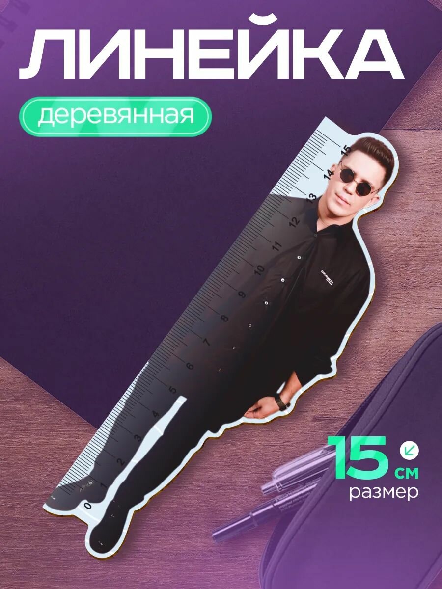 Линейка 15 см деревянная для школы Дима масленников
