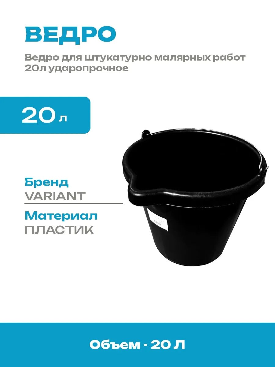 Ведро строительное усиленное 20л для штукатурных работ