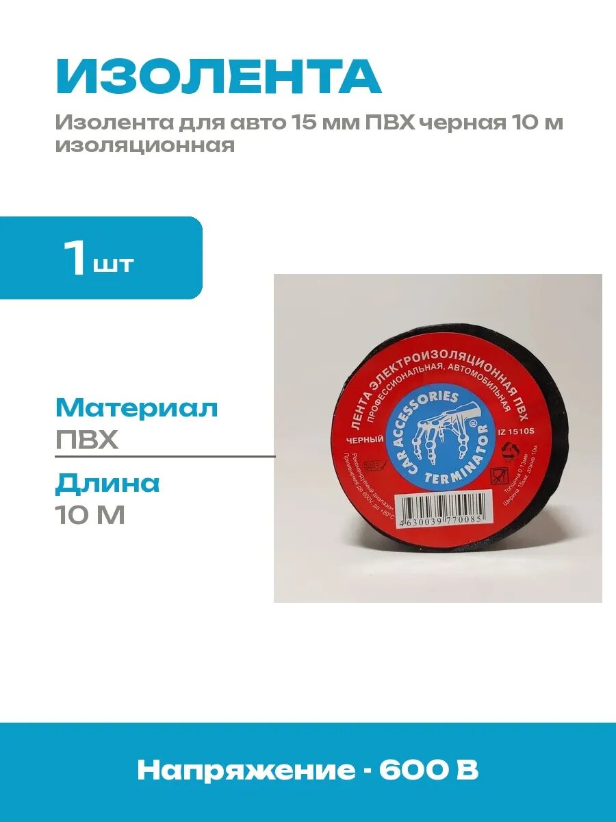 Изолента автомобильная черная ПВХ 15 мм 10 м для проводов