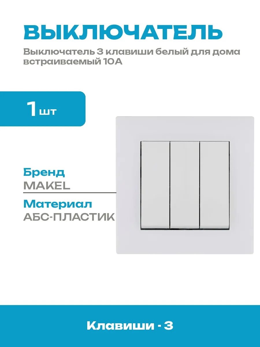 Выключатель 3 клавиши белый оконечный скрытой проводки 10А