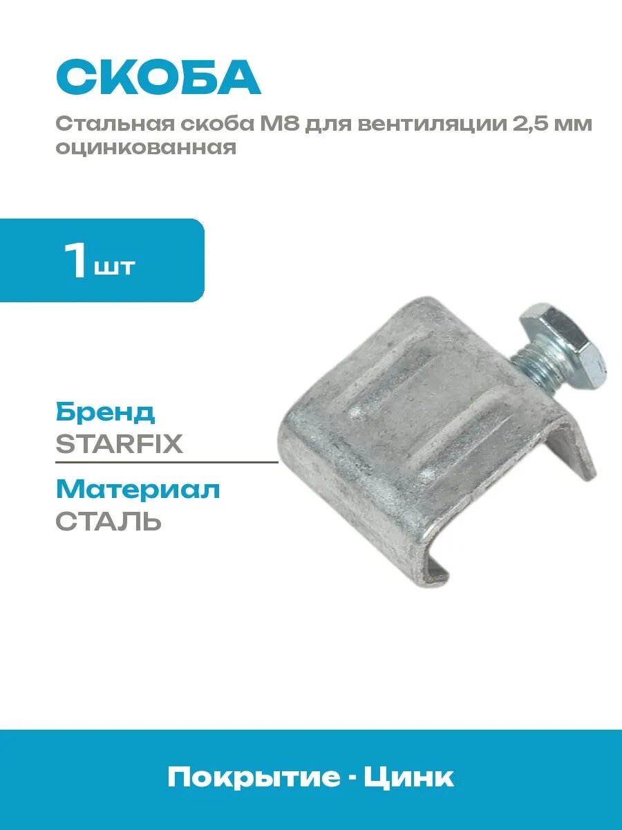 Скоба для воздуховода М8 оцинкованная монтажная 2,5 мм 20 мм