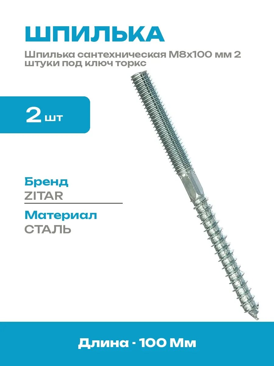 Шпилька для крепления сантехники М8х100 мм оцинкованная 2 шт