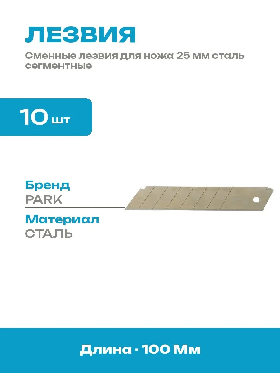 Комплект лезвий для ножа 25 мм стальные 7 сегментов 10 шт