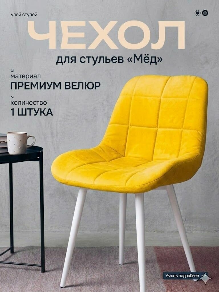 Чехол для стула "Мёд" желтый