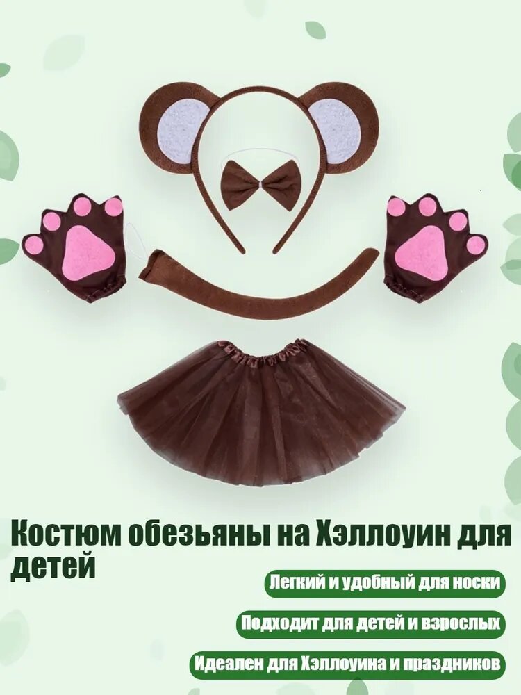 Костюм обезьяны на Хэллоуин для детей, - Белый кофе
