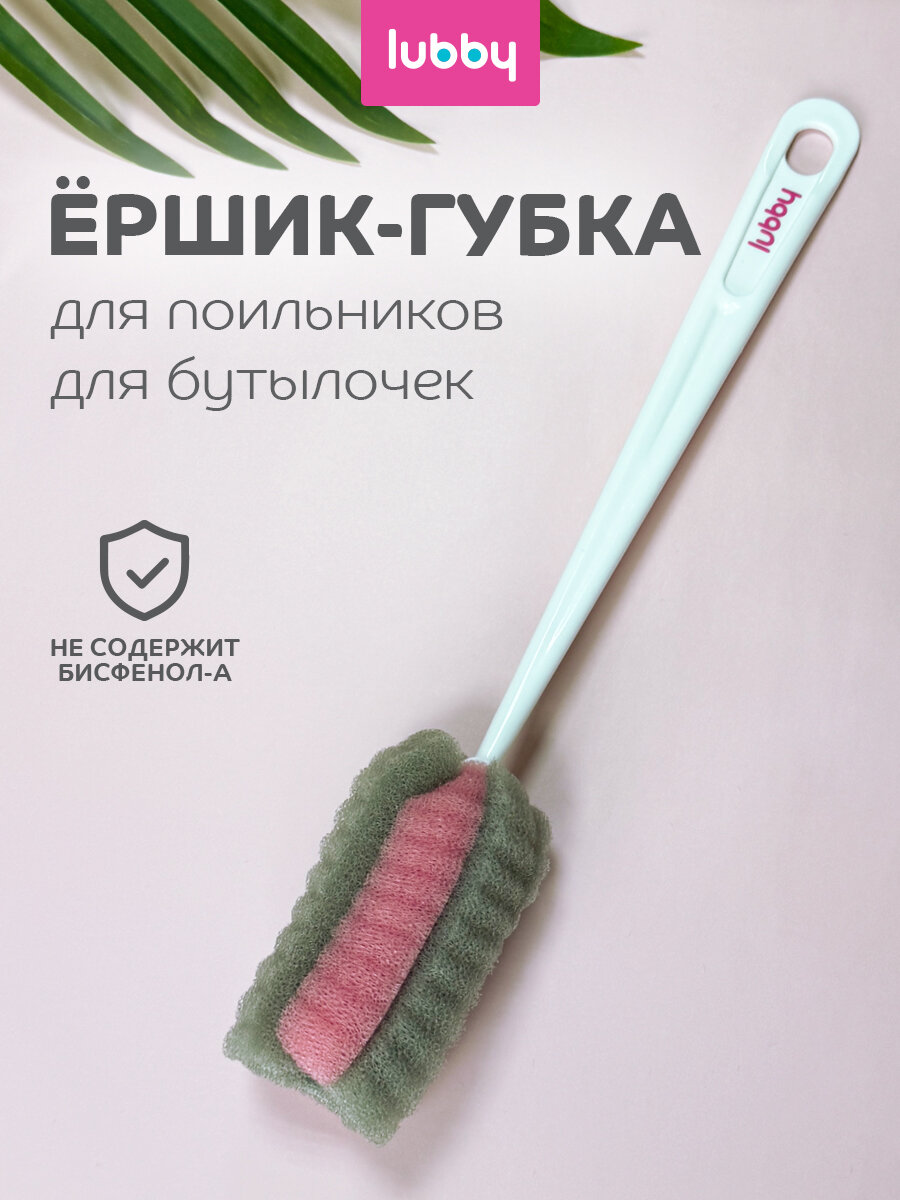 Ершик для бутылок, ершик для бутылочек детских и сосок lubby для мытья бутылочек для детских принадлежностей для ухода за сосками