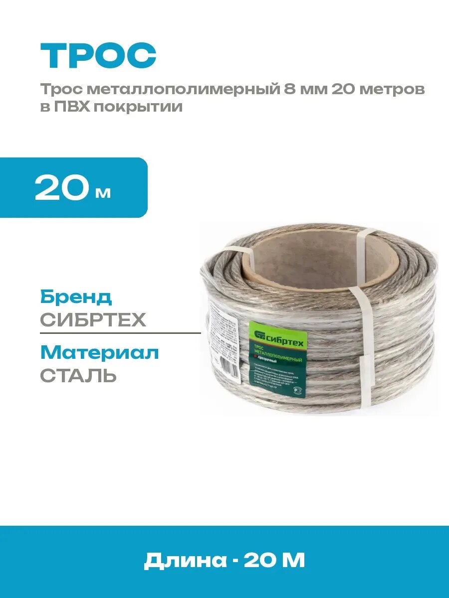 Трос металлополимерный 8 мм в ПВХ оболочке длиной 20 метров