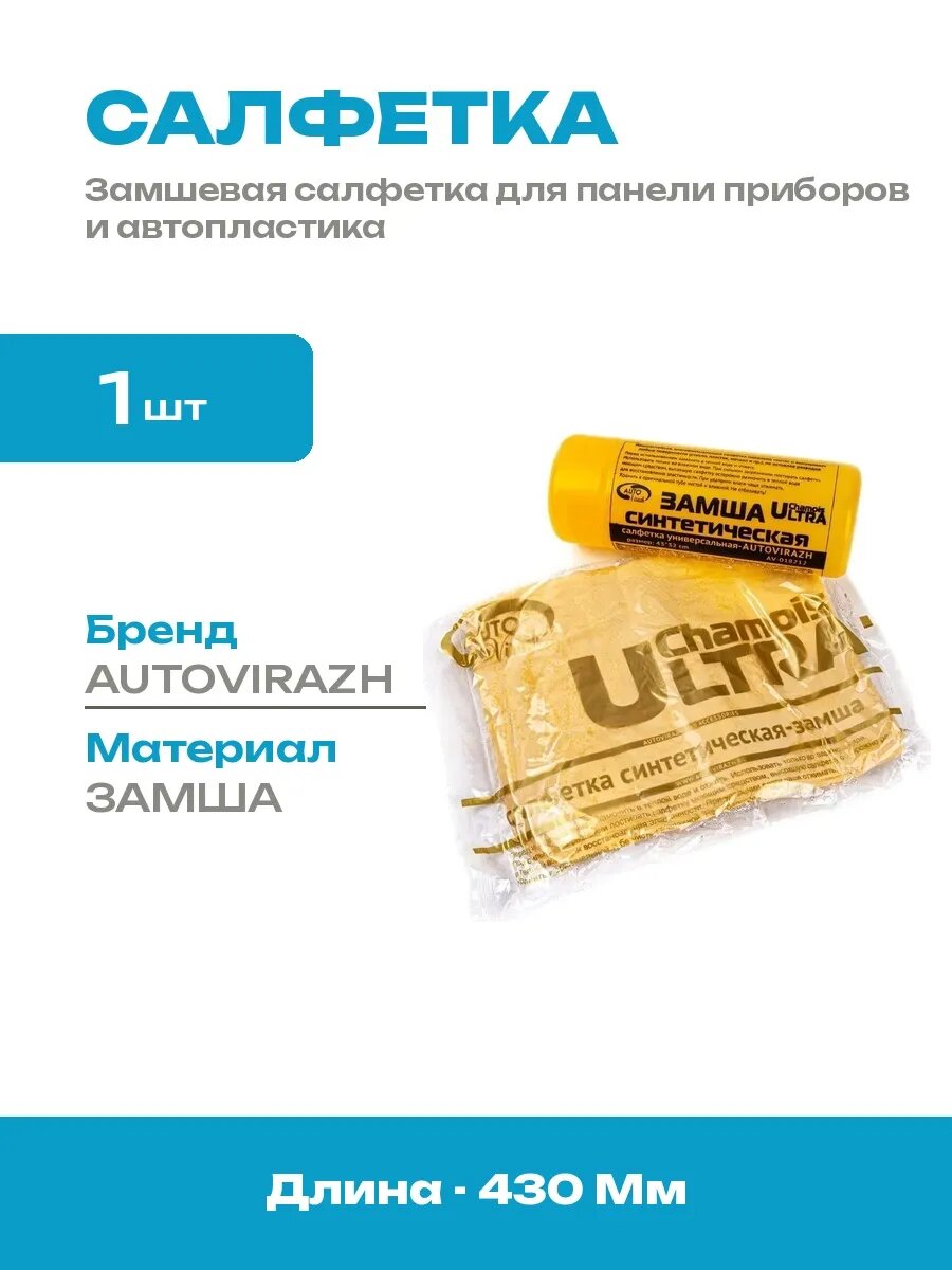 Салфетка для протирки интерьера авто из искусственной замши