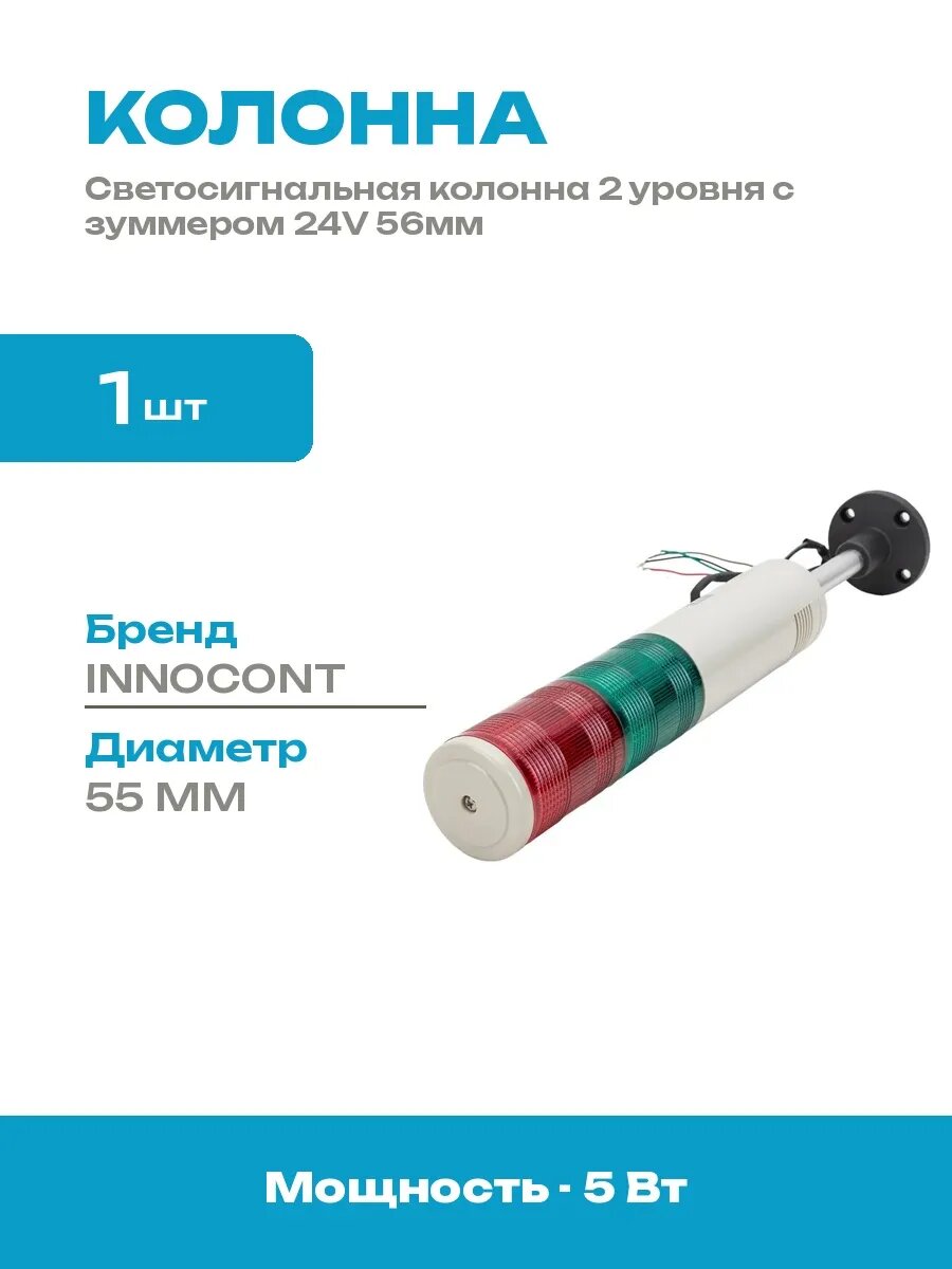 Светосигнальная колонна 24V 56мм красная зеленая зуммер