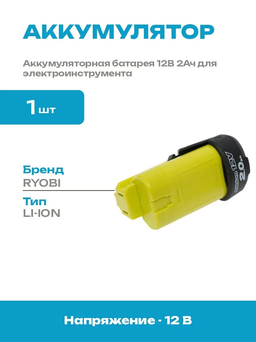Батарея для электроинструмента 12В 2Ач сменный АКБ Li-Ion