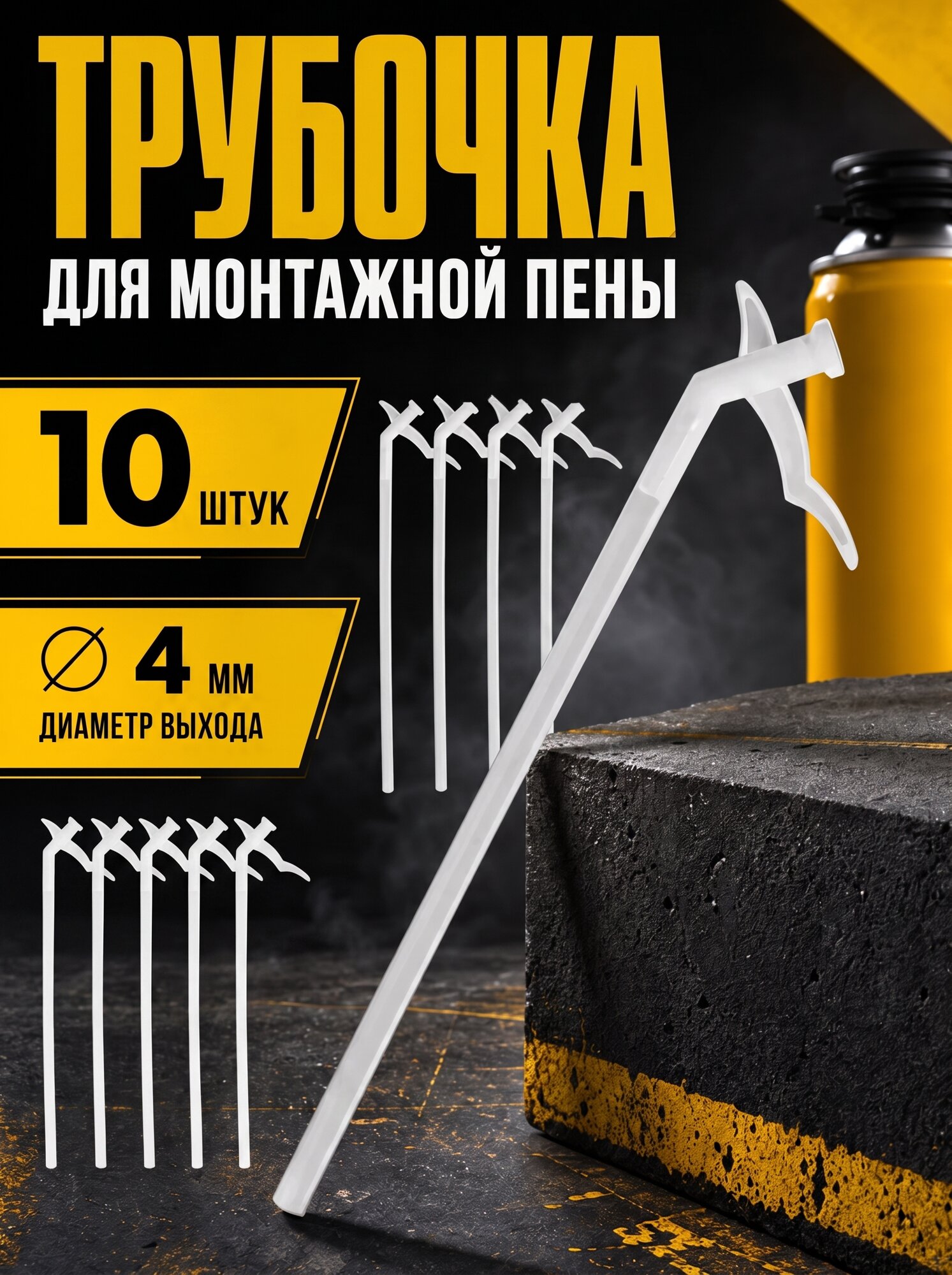Аппликатор для монтажной пены одноразовый 10 шт.