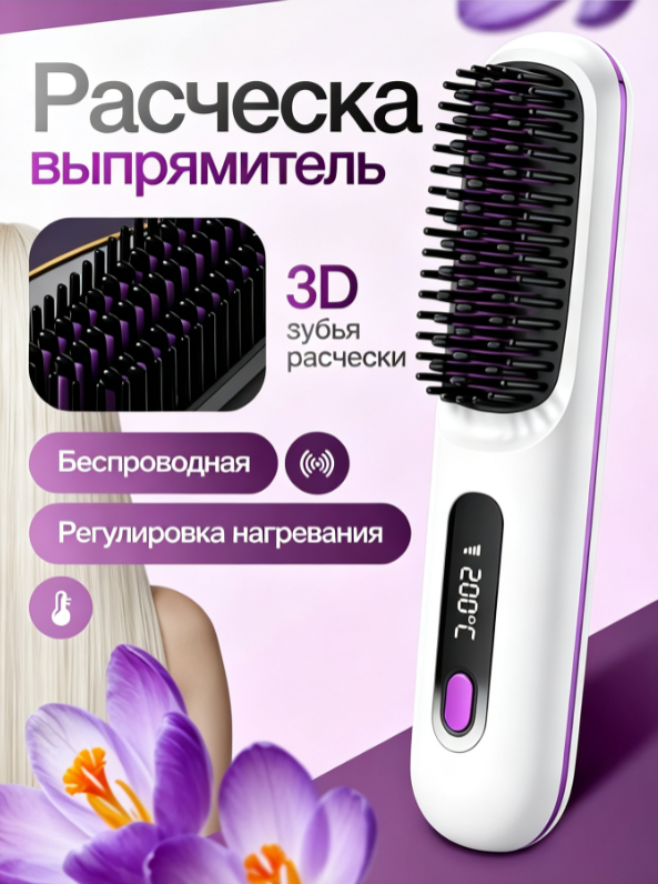 Беспроводная расческа-выпрямитель для волос, 3D-зубья, регулировка нагревания, портативный стайлер белый
