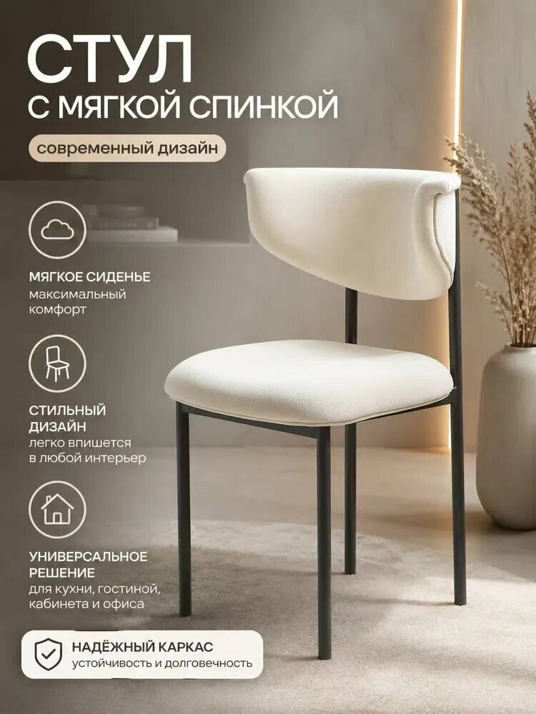 Обеденный стул с бархатистой тканью, бежевый, металлический каркас чёрный, для гостиной
