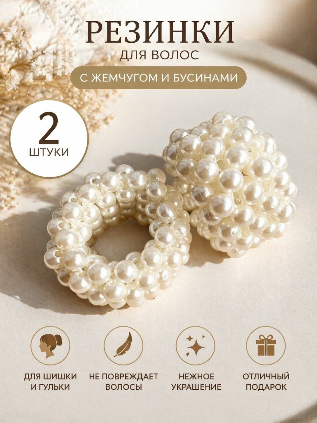 Резинки для волос жемчужные - 2шт.