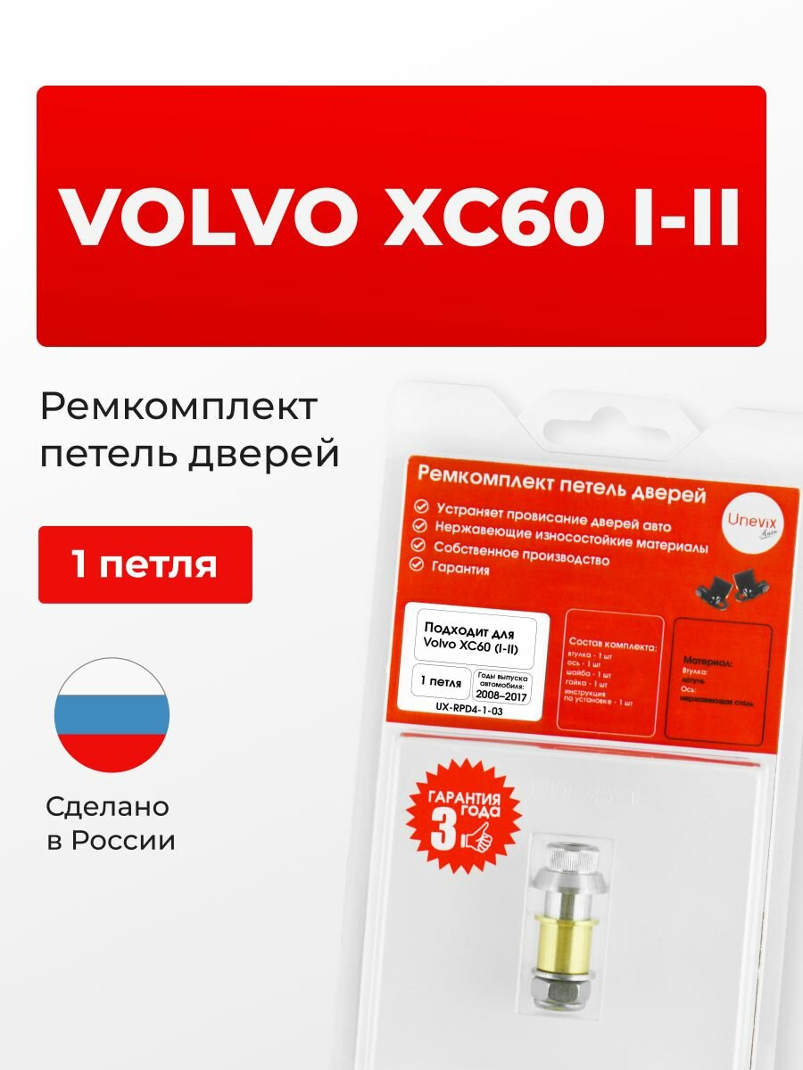 Ремкомплект втулки петель дверей Volvo XC60 I-II 1 петля