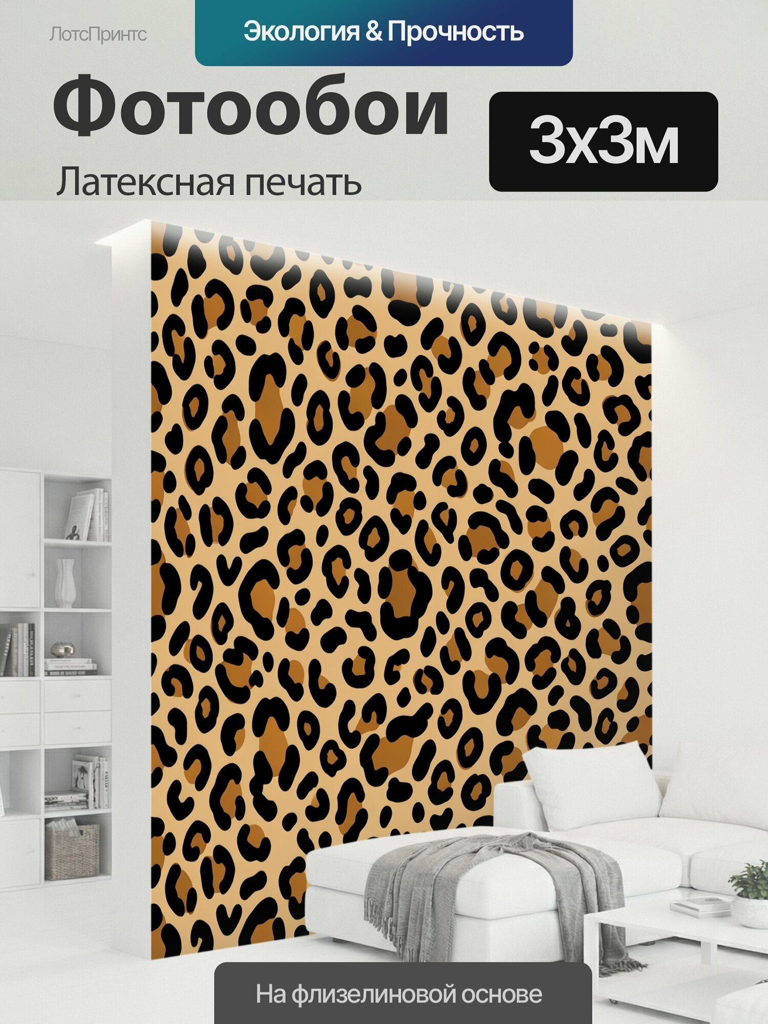 Фотообои моющиеся ударопрочные "Леопардовый узор в карамельных тонах. Пятнистый анималистичный мотив с черными и коричневыми очертаниями на." 300x300 см. латексная печать