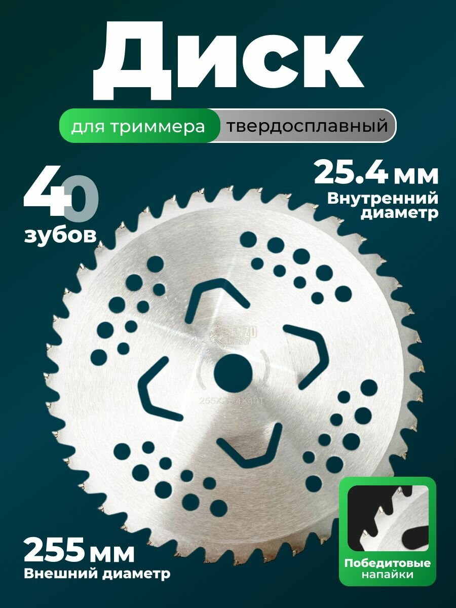 Нож/диск для триммера BTB40-15, отогнутые лепестки, серебряный; 40Тх255х25.4
