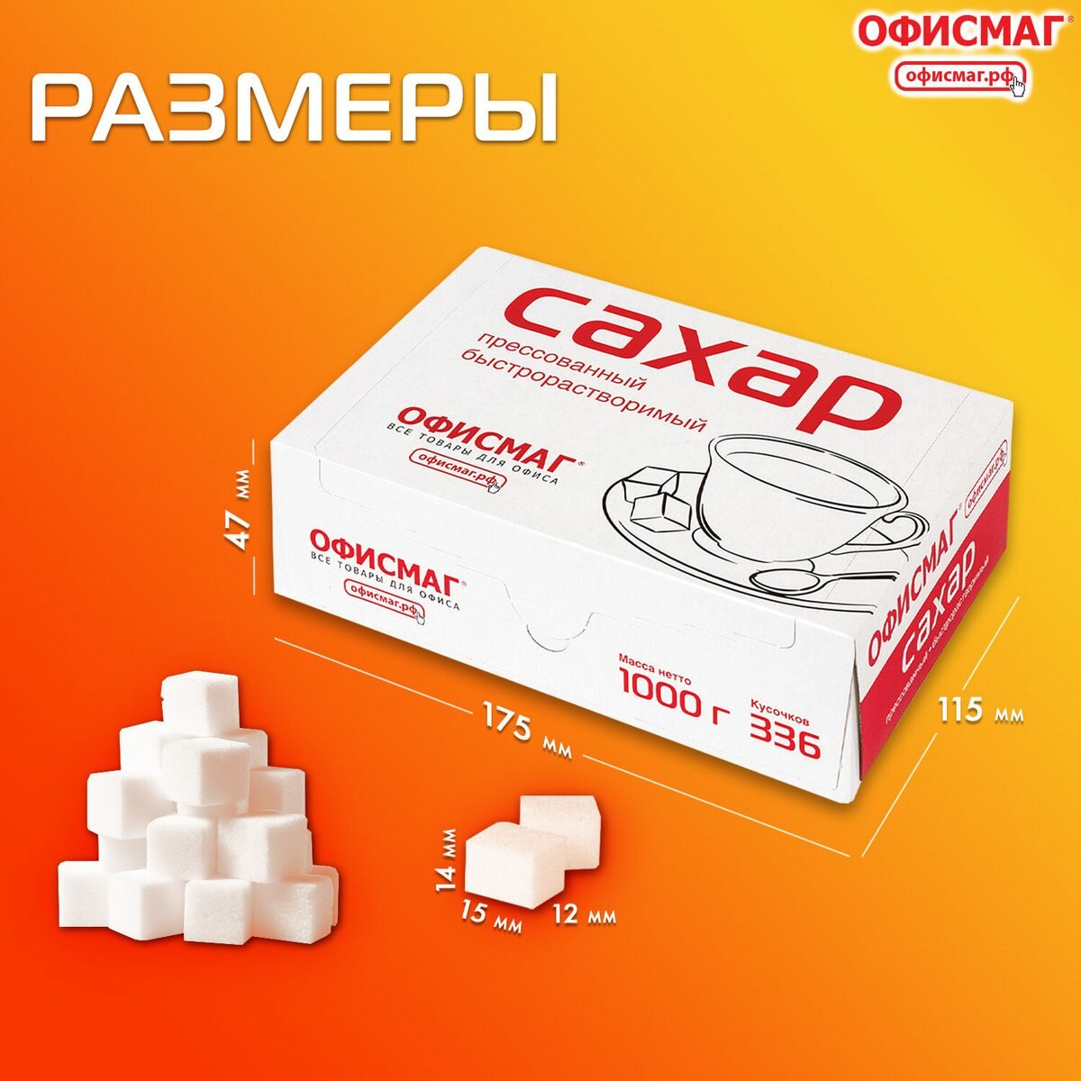 Сахар-рафинад Офисмаг, 1кг (336 кусочков, размер 12х14х15мм), картонная упаковка (620683), 15 уп.