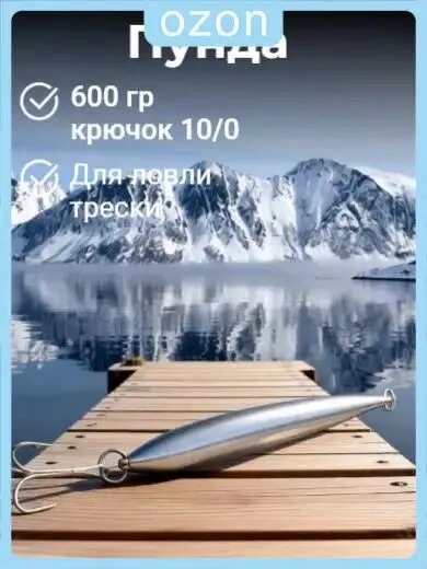 Пунда (пилкер) для морской рыбалки 600 гр
