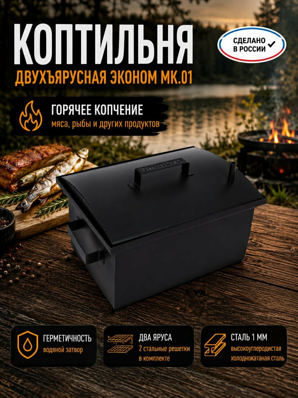 Коптильня Сибтермо МК.01, двухъярусная, с водяным затвором, толщина стенок топки 1мм