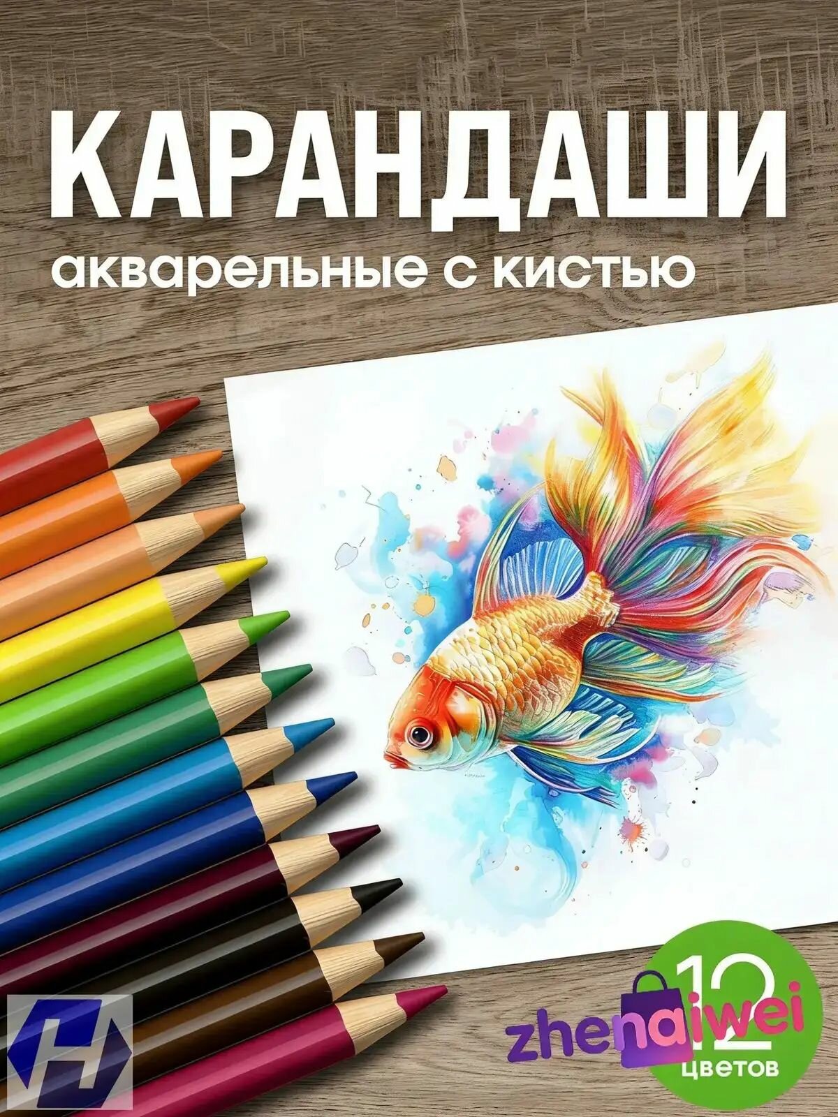 Набор карандашей, вид карандаша: Акварельный, 12 шт.