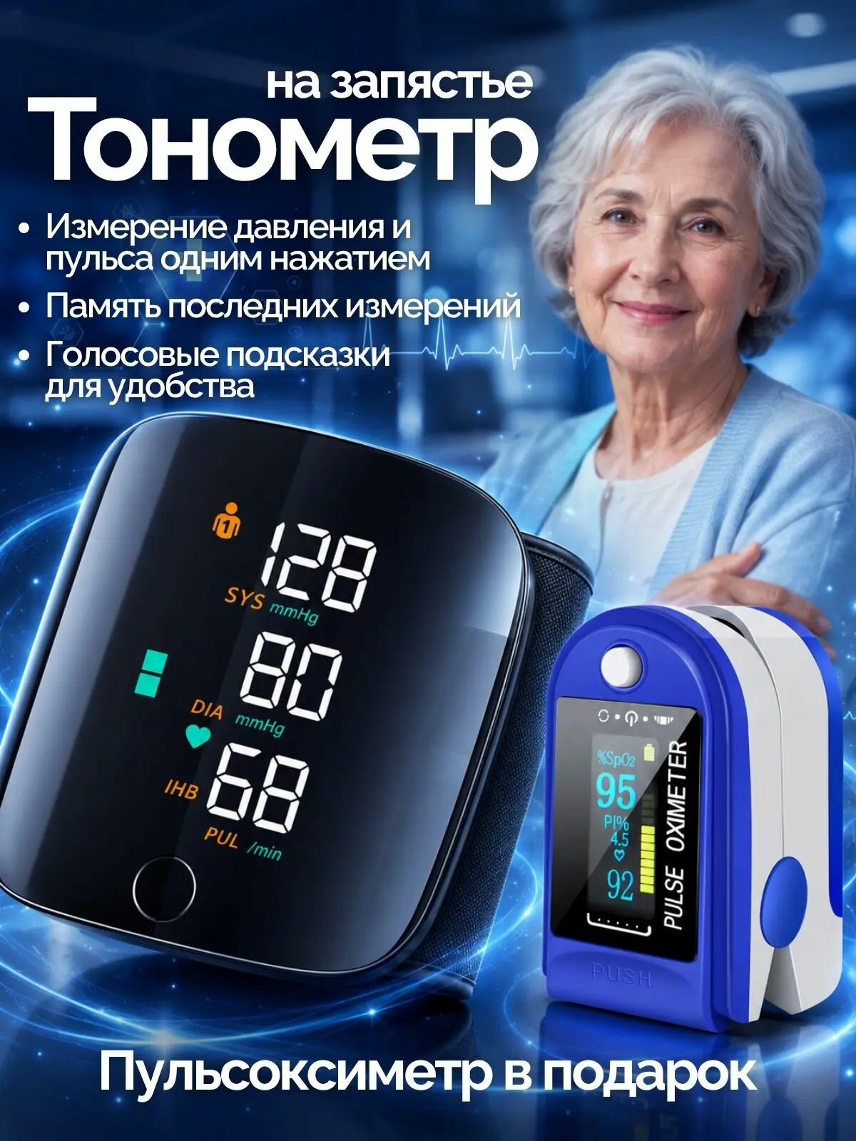 Тонометр автоматический на запястье цифровой + Пульсоксиметр в Подарок!