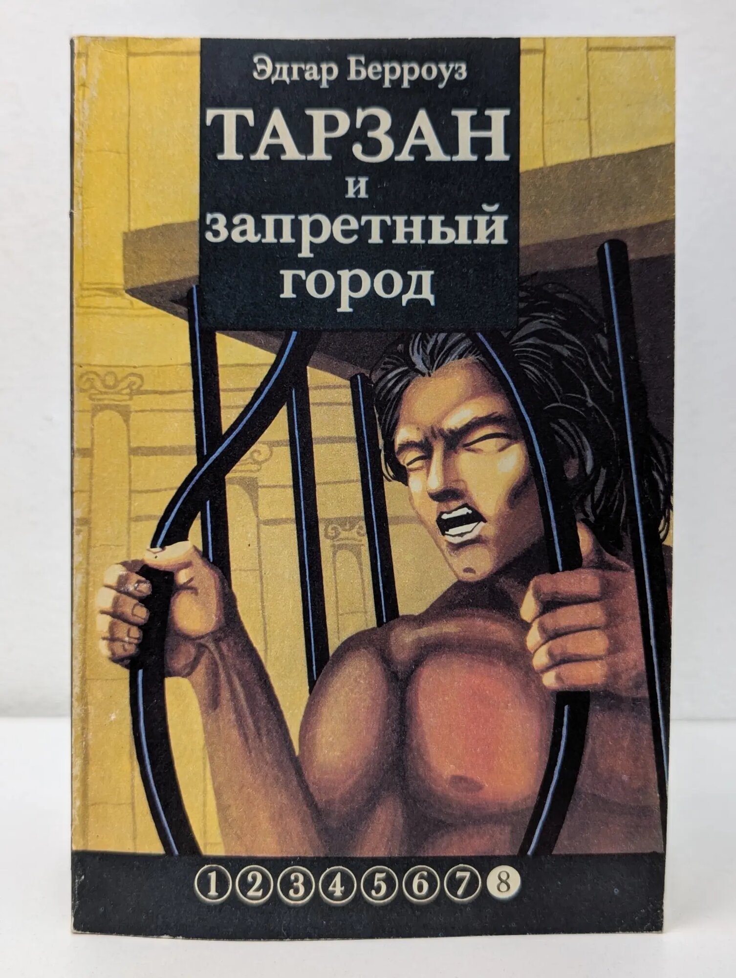 Тарзан. Книга 8. Тарзан и запретный город Берроуз Эдгар Райс 1991