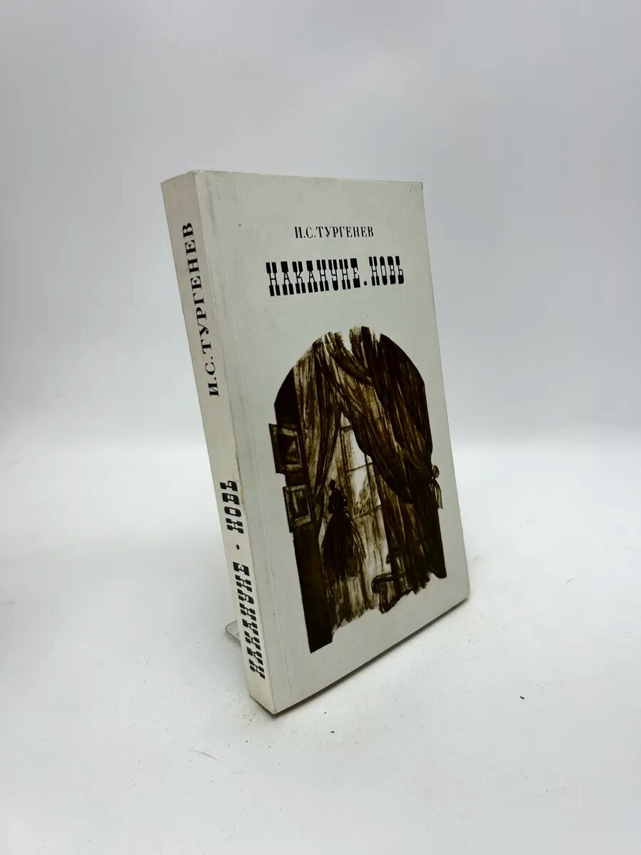 Иван Сергеевич Тургенев. Накануне. Новь