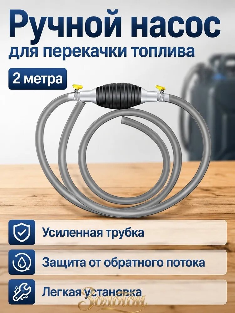 Ручной насос для перекачки топлива с 2-метровым шлангом