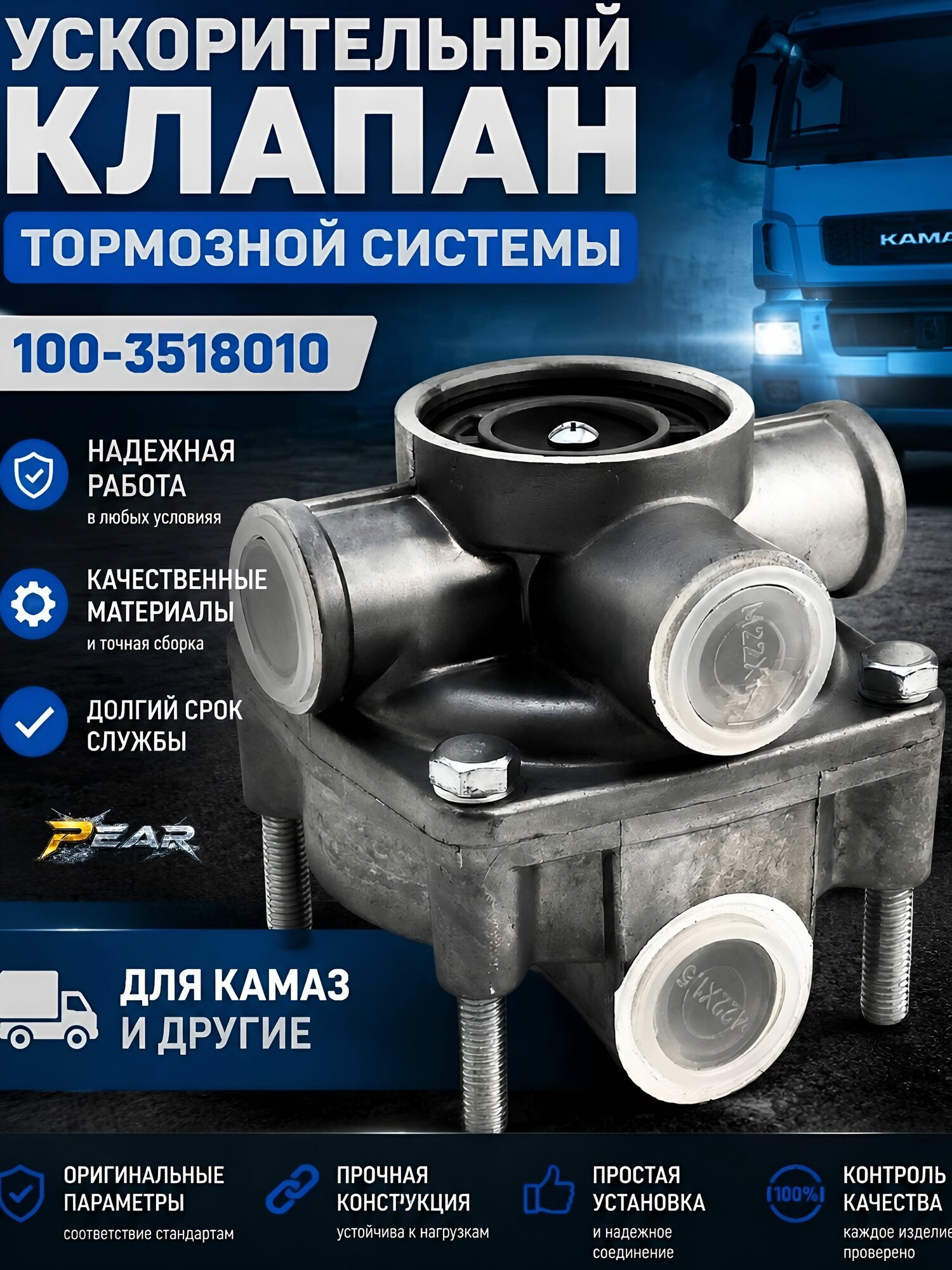 Ускорительный клапан тормозной системы Камаз
