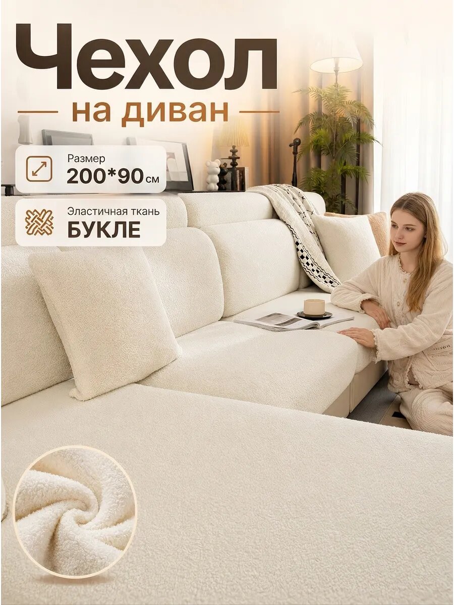 Чехол букле на диван на резинке антивандальный 200х90