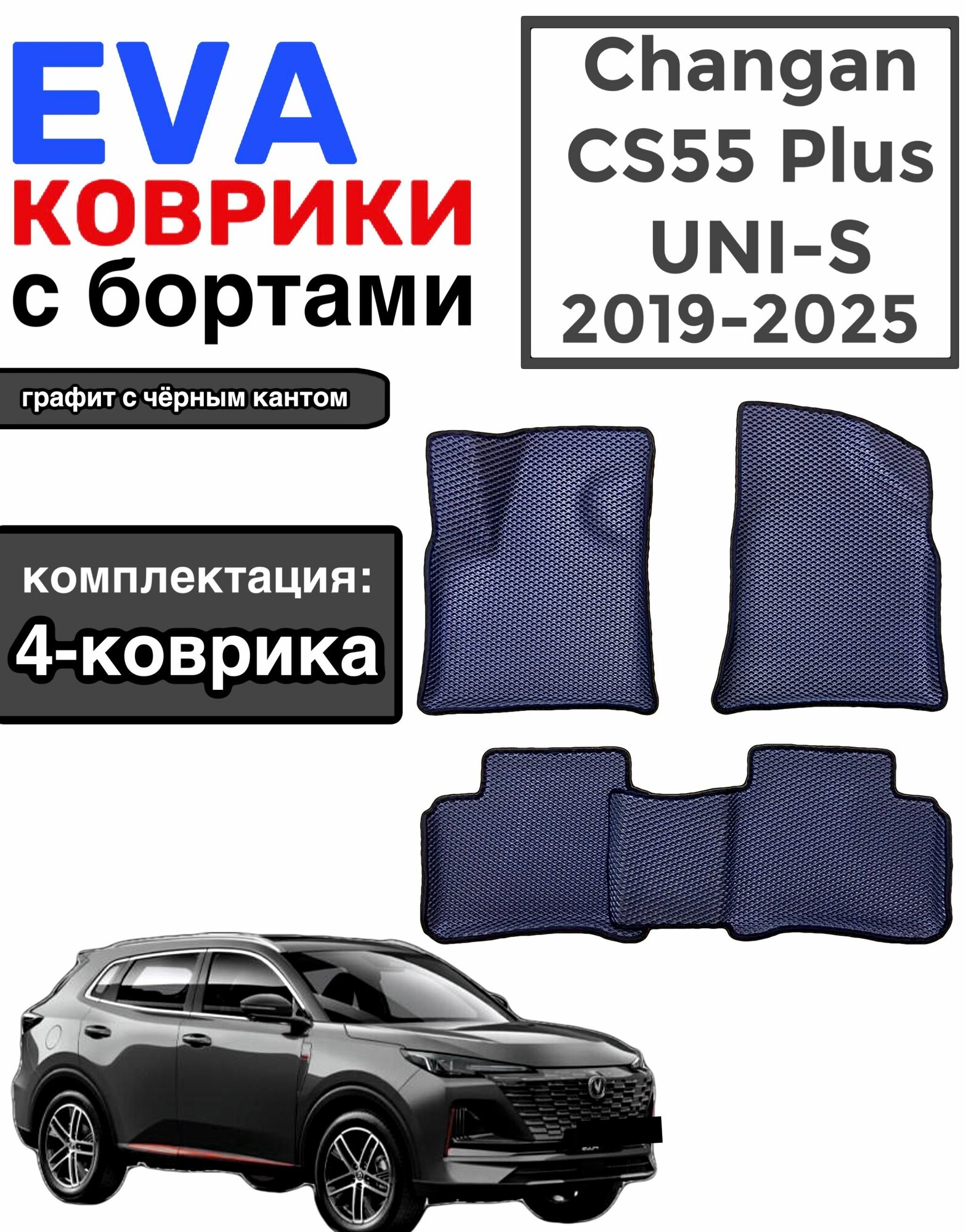 Комплект EVA с бортами для Changan CS-55 Plus 2019-2024г./ UNI S/Чанган CS-55+