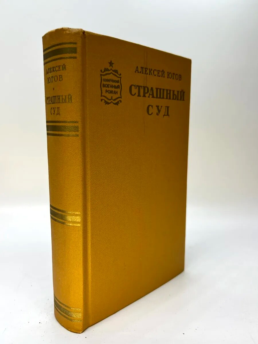 Страшный суд