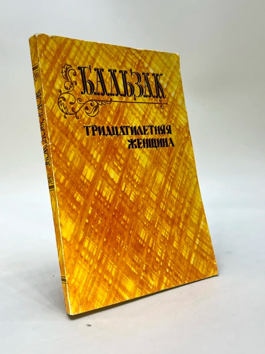 Бальзак / Тридцатилетняя женщина / 1988 г. и.