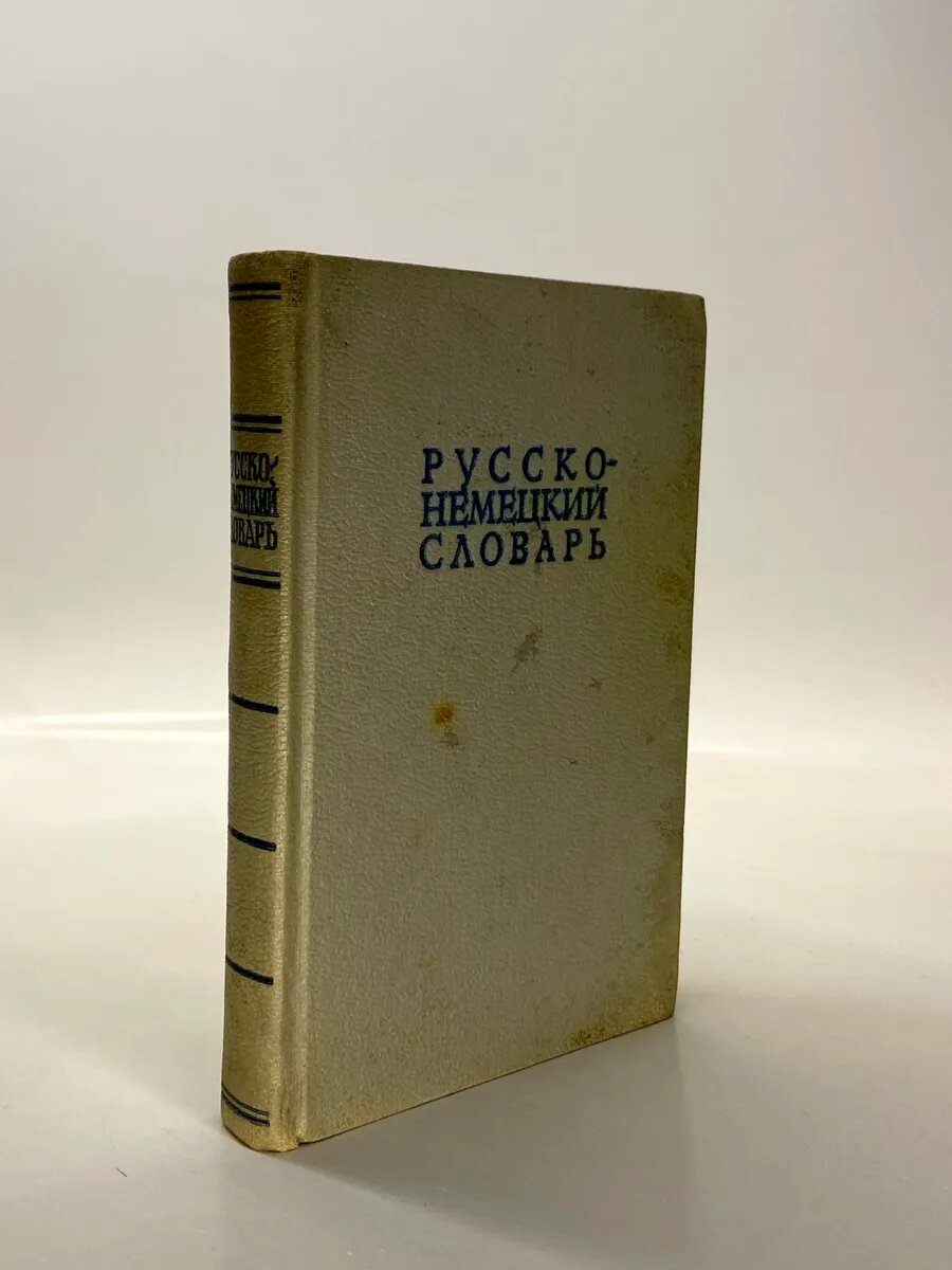 Русско-немецкий словарь