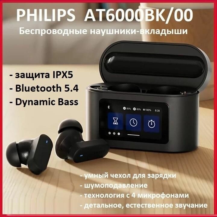 PHILIPS TAT6000BK/00(черный)- наушники-вкладыши, IPX5, 268 часов, BT 5.4, умный кейс