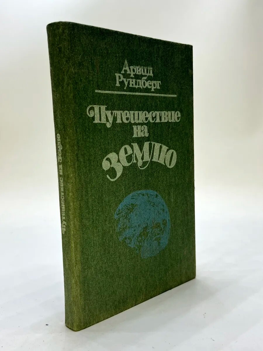 Путешествие на Землю