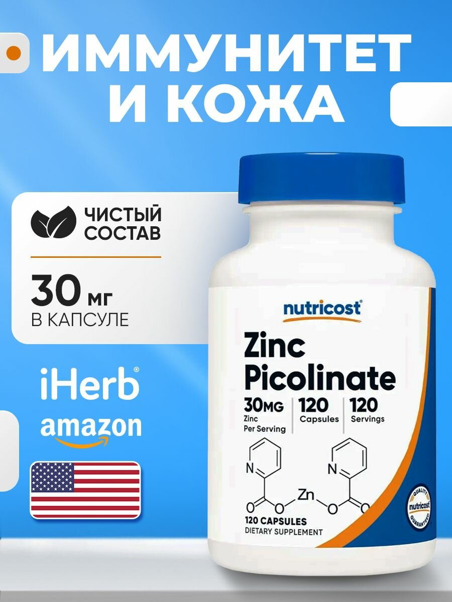 Пиколинат цинка (Zinc picolinate) 30 мг, 120 капсул