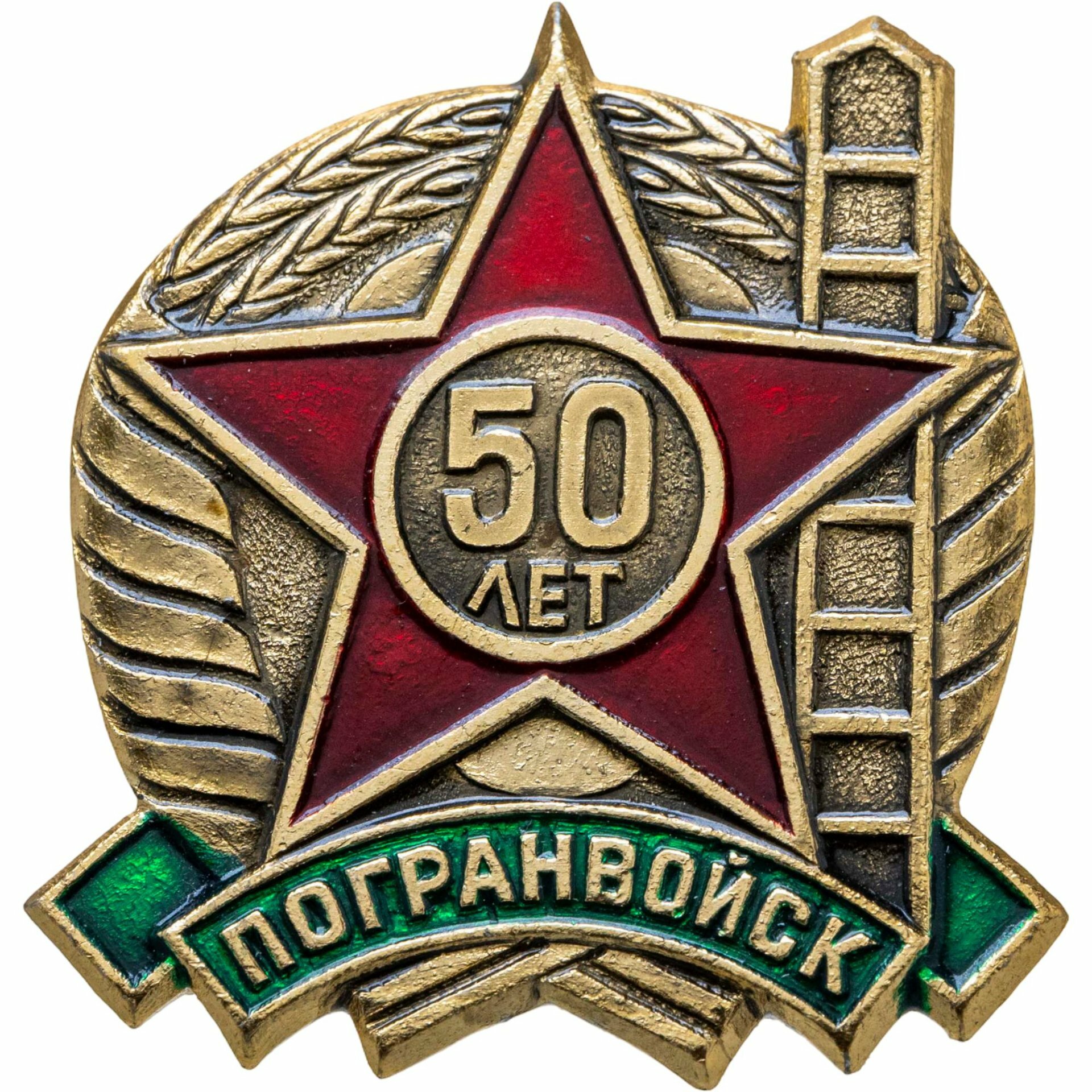 Значок 50 лет Пограничных Войск СССР Разновидность случайная