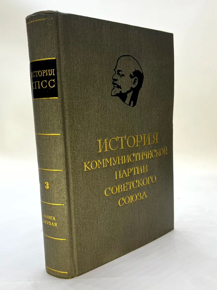 История Коммунистической партии Советского Союза. Том 3 (1)
