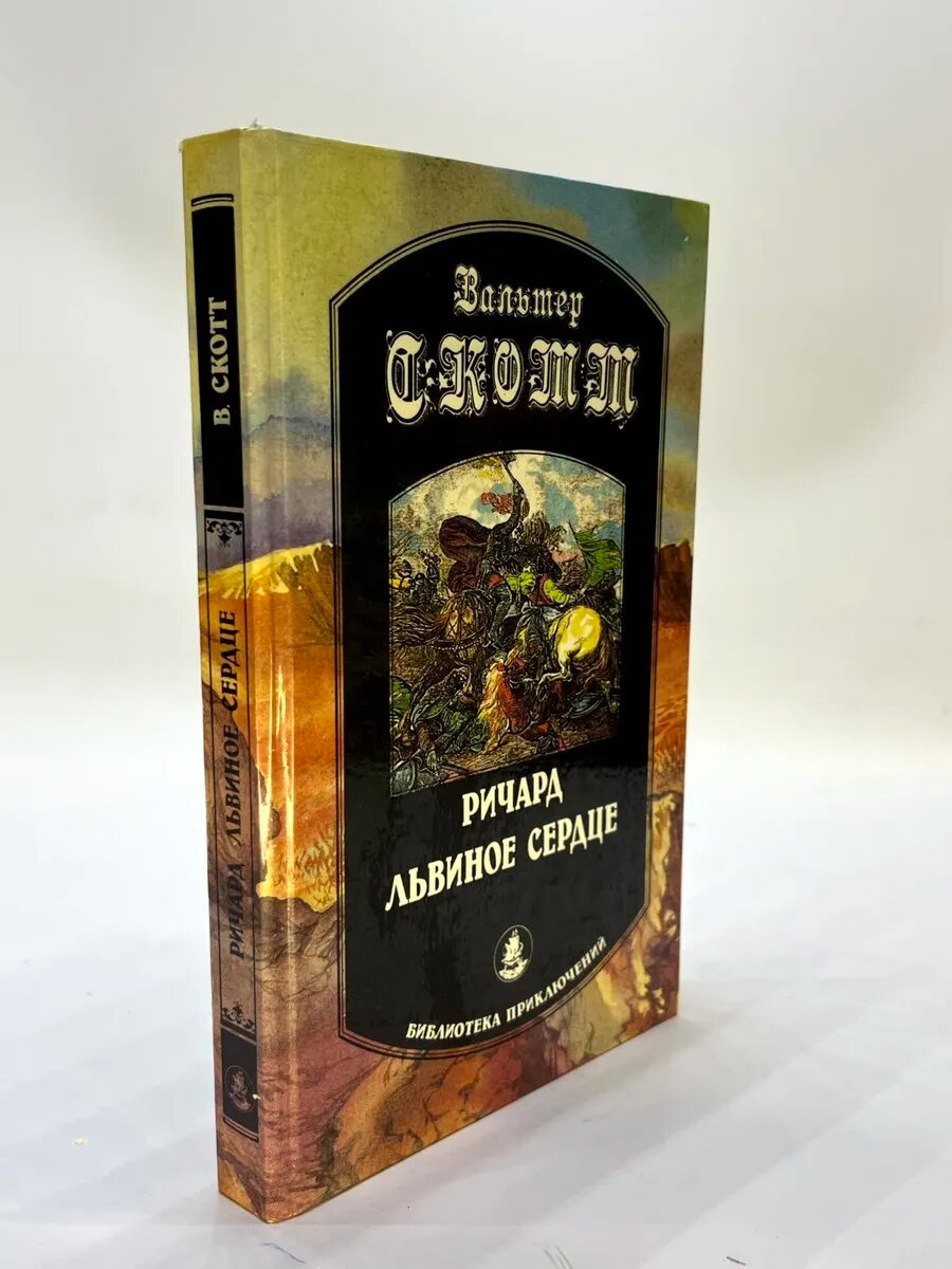Ричард Львиное Сердце