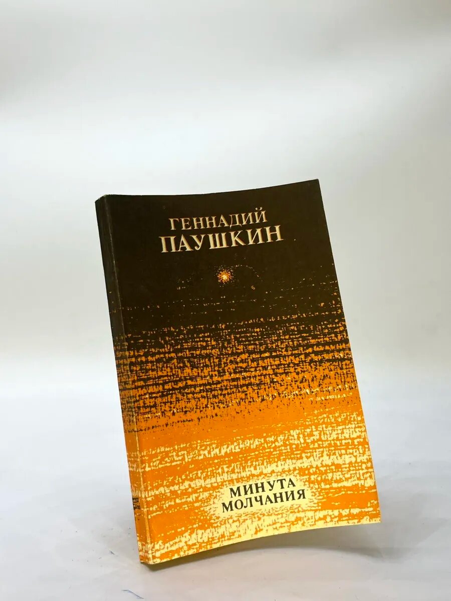 Минута Молчания Паушкин