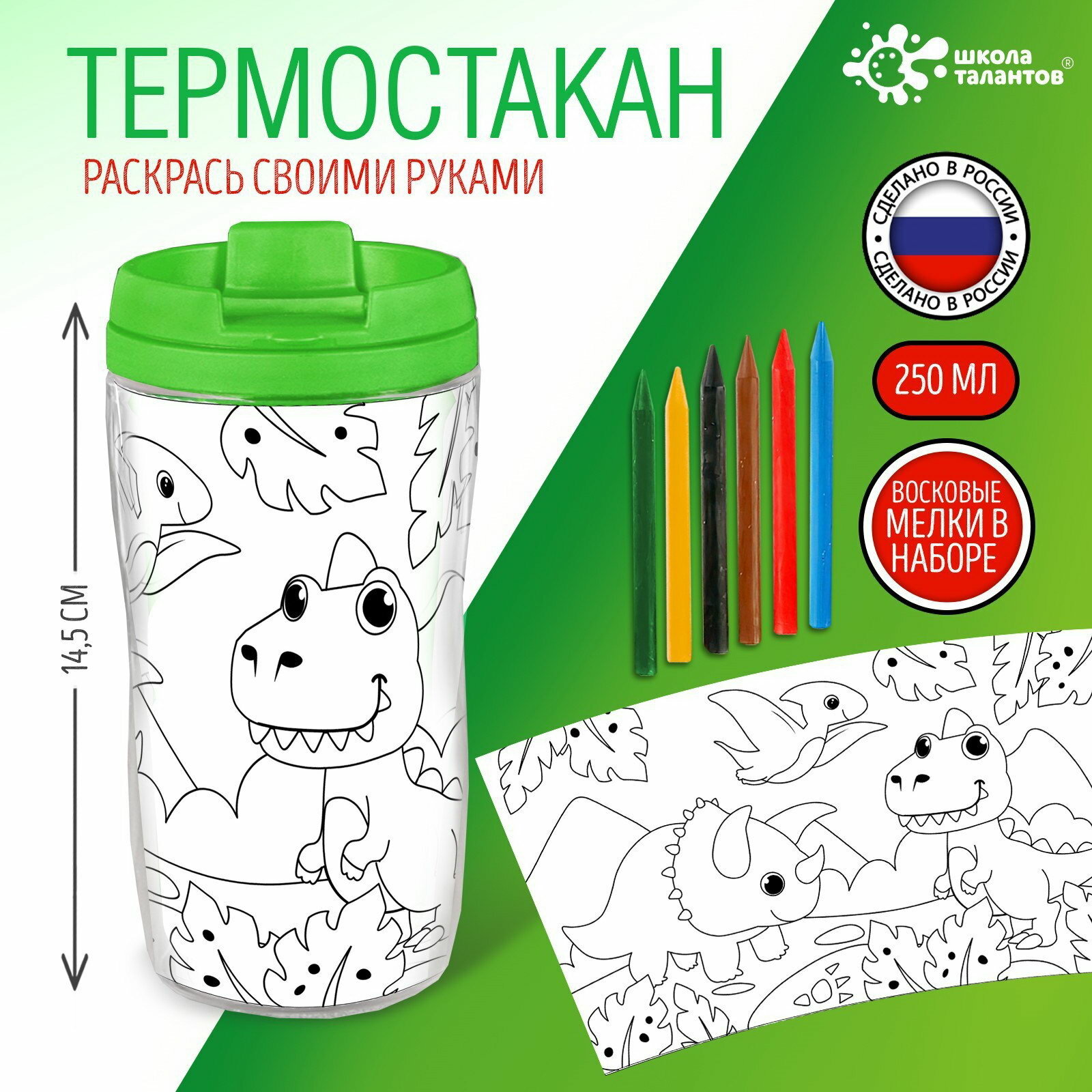 Термостакан детский "Динозаврики", с вставкой-раскраской, цвет салатовый, 250 мл