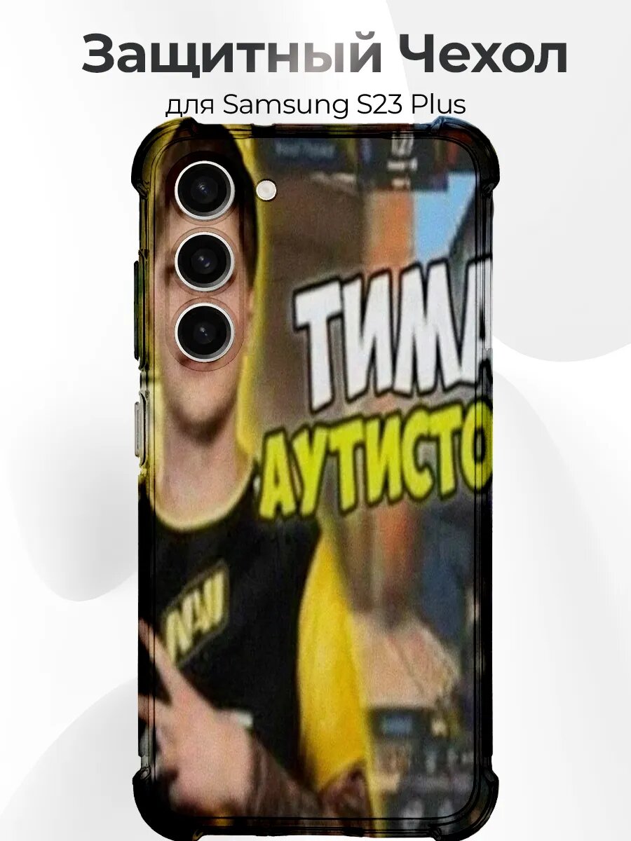 Чехол для Samsung S23 Plus симпл тима мем кс