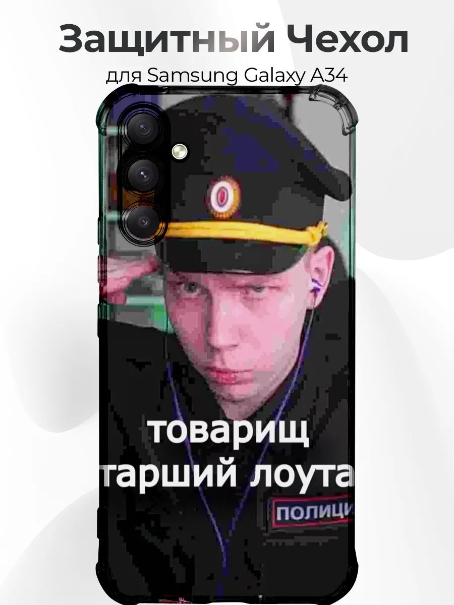 Чехол для Samsung A34 товарищ лоутаб фейсит